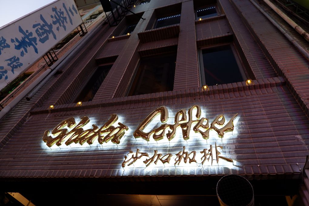 【台北 大同區咖啡館】Shaka Coffee沙加咖啡 @貝大小姐的多元心宇宙